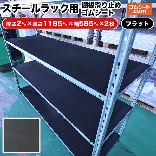 棚用 滑り止めゴムシートは、保管棚用の滑り止めシートとして企画した商品です。ゴムならではの滑り止めと柔軟性で、荷物のズレやそれによる落下、製品の保護、棚の保護などにご活用いただけます。この商品は独特のゴム臭がほとんどしないので屋内での使用に...