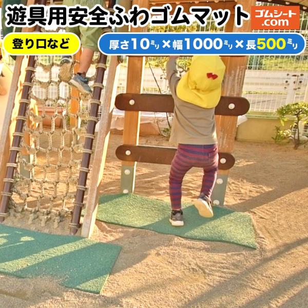 「鉄棒の下に何か敷きたい！」という、こども園の先生のご希望から企画しました。鉄棒や滑り台など園児が遊ぶ大きな遊具では、たくさんの園児が何度も遊ぶことでよく踏む場所の土や砂がなくなり、地面が固く凹んでいきます。幼稚園・保育園・こども園の先生は...