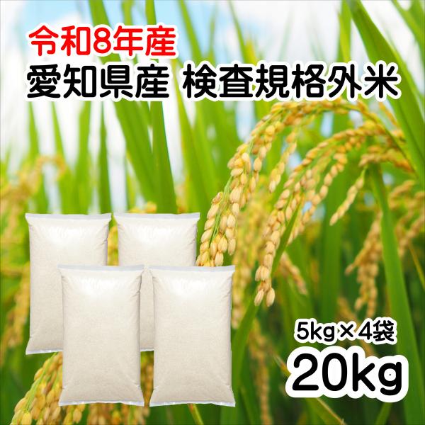 【発売日：2026年09月18日】10kg2袋でのお届けとなります。「愛知県産検査規格外米」は令和8年産新米の検査規格外の「愛知県産コシヒカリ」もしくは「愛知県産あきたこまち」を精米したお米です。ブレンドはしておらず、単一原料米ですが検査規...