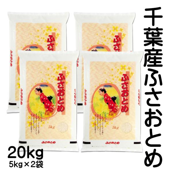【発売日：2026年09月14日】千葉県が独自に育成した早生（わせ）品種で、平成10年にデビューしました。房総半島の「ふさ」に乙女を組み合わせて「ふさおとめ」と命名されました。コシヒカリに似た食味で、コシヒカリよりも大粒のお米です。名称:精...
