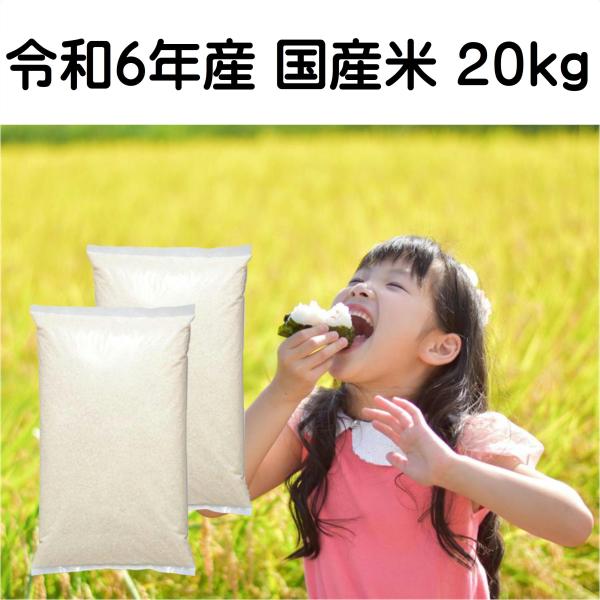 令和6年産の国産米です。低温倉庫で保管されていましたが、少し古米臭があります。粒はそろっていますが、国産米として仕入れているため品種は不明です。無地の米袋を使用して10kg2袋でお届けします。未検査米となりますので、産地、品種、年産の記載は...