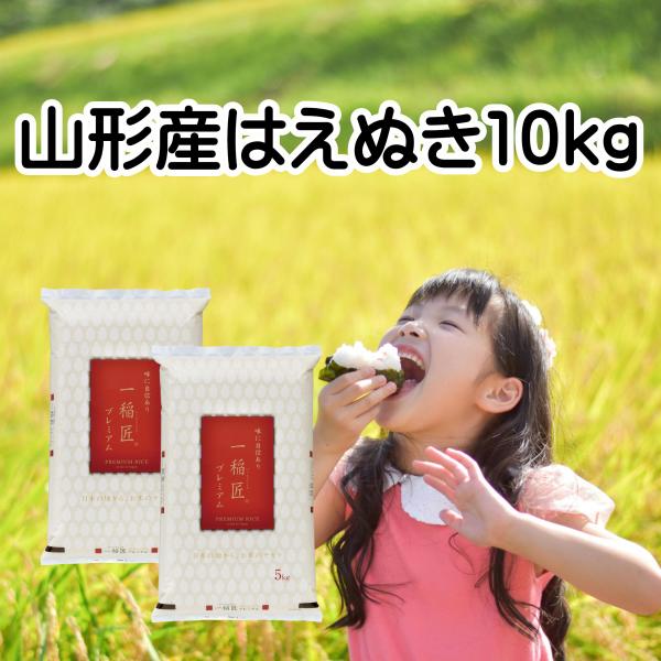 最終ロットの販売中です。売り切れましたら終売です。5kg2袋でのお届けです。「はえぬき」は平成4年から販売を開始した山形生まれのお米です。良食味で、冷害や倒伏に強いことから山形県以外でも多く作付けされています。炊き立てはもちろん冷めても美味...