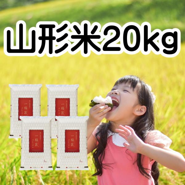 【発売日：2026年02月25日】在庫のみの販売です。売り切れましたら終売です。5kg4袋でのお届けとなります。名称:精米産地:山形県品種:生産年:令和7年産　精米時期:袋下部記載内容量:20kg保存方法:商品到着後はなるべく早く保存容器に...