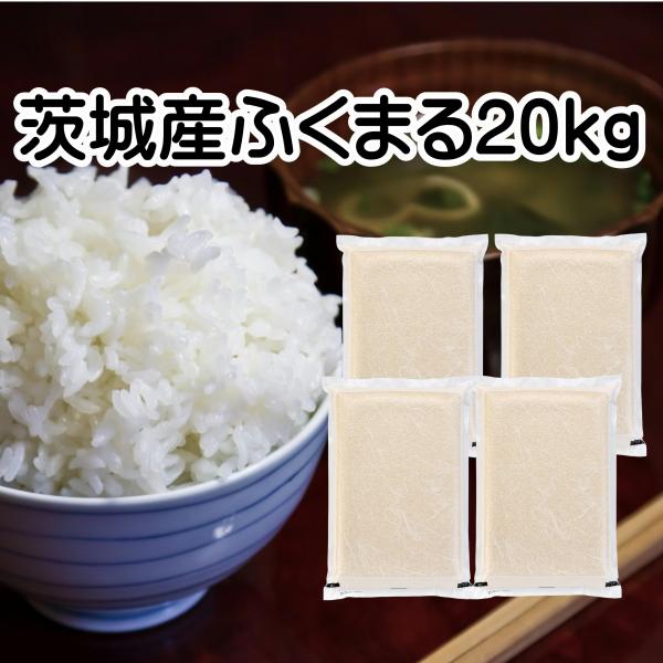【発売日：2026年04月24日】スポット入荷のお米です。在庫限りの販売となります。5kg4袋でのお届けとなります。※ラミネート加工された丈夫なポリエチレン袋にJASシールを貼付した簡易な米袋となります。「ふくまる」は2013年に茨城県でデ...