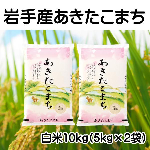 【発売日：2026年03月21日】岩手県産あきたこまち10kgです。5kg×2本でお届けします。スポット入荷のお米ですので、在庫限りとなります。売り切れていたら終売です。名称:精米産地:岩手県品種:あきたこまち生産年:令和7年産精米時期:袋...