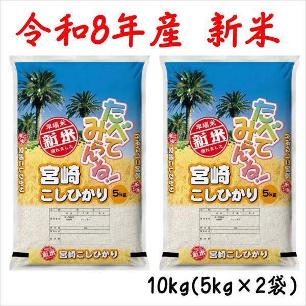 【発売日：2026年08月05日】令和8年産新米です。数量限定での販売となります。天候の影響で入荷が遅れる場合があります。新米らしい瑞々しい香りをお楽しみください。名称:精米産地:宮崎県品種:コシヒカリ生産年:令和8年産　精米時期:袋下部記...