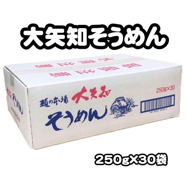 【発売日：2025年08月07日】三重県の大矢知そうめんです。こちらは機械製めんのそうめんとなります。手延べそうめんをご希望の場合は大矢知ではありませんが島原の手延べそうめんを取り扱っておりますのでご検討ください。1袋250g、1箱30袋入...