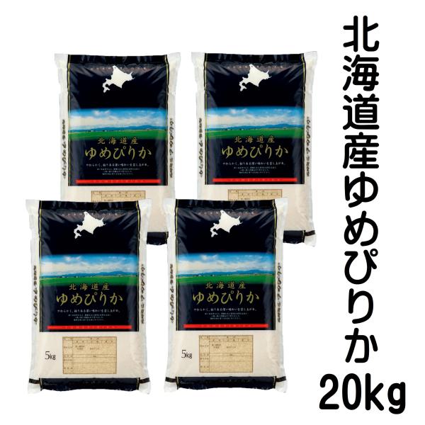 在庫調整のため特別価格で販売しています。在庫調整が終わりましたら通常価格に戻ります。名称:精米産地:北海道品種:ゆめぴりか生産年:令和7年産　精米時期:袋下部記載内容量:20kg（5kg×4）保存方法:商品到着後はなるべく早く保存容器に移替...