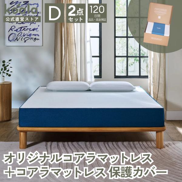 検索:マットレス ダブル オリジナルコアラマットレス コアラマットレス ベッドマットレス ダブルマットレス 体圧分散 低反発 高反発 振動吸収 抗菌加工 通気性抜群 koala  保護カバー マットレスカバー マットレスプロテクター 敷布団...