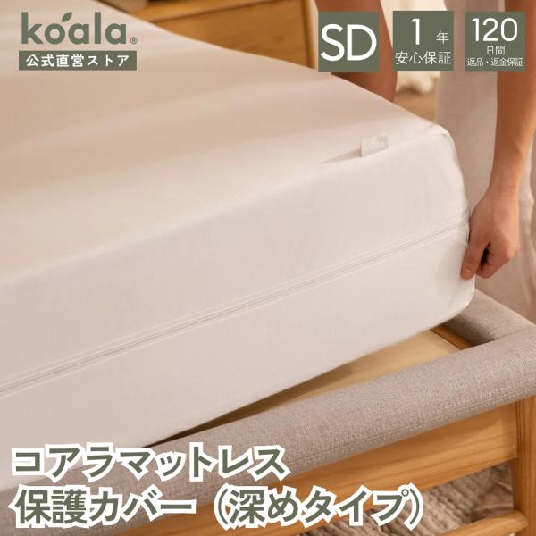 検索:マットレスカバー 敷布団カバー 寝具保護 寝具カバー マットレス保護 快適 厚いマットレス 深いマットレス 高さ30cm以上コアラマットレス保護カバー 深めタイプ セミダブル SD マットレス 全面保護タイプ マットレスプロテクター ...