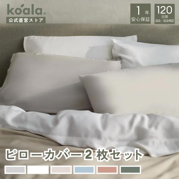 検索:枕カバー 2枚セット グレー コアラピロー ピローカバー 枕 グレイ テンセル リヨセル繊維100% シルク カバー コアラリフレッシュピロー コアラマットレス pillow case まとめ買い ピローケース まくらカバー まくら ...