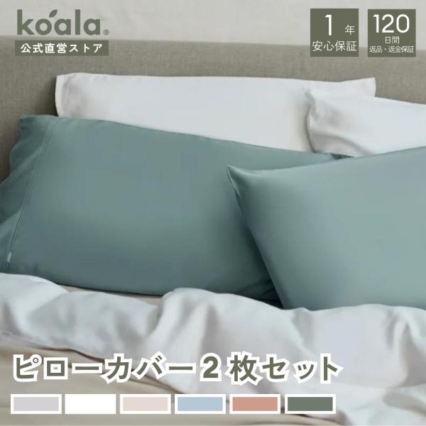 検索:枕カバー 2枚セット ライトブルー コアラピロー ピローカバー 枕 水色 blue ブルー テンセル リヨセル繊維100% シルク カバー コアラリフレッシュピロー コアラマットレス pillow case まとめ買い ピローケース ...