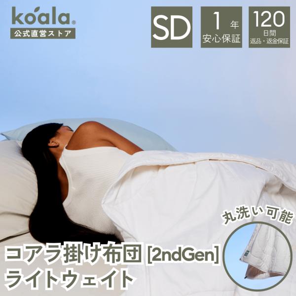 検索：春夏 ライトウェイト 天然素材 スリープテック 掛け布団 軽量 futon Semi Double size 170 210 掛け布団 布団 セミダブルサイズ 布団 オリジナルコアラマットレス 掛け布団 セミダブル 掛け布団 洗濯可能...
