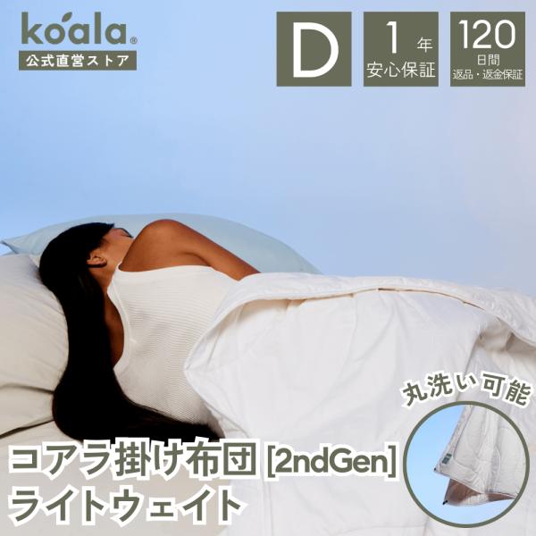 検索：春夏 ライトウェイト 天然素材 スリープテック 掛け布団 軽量 futon Double size 190 210 掛け布団 布団 ダブルサイズ 布団 オリジナルコアラマットレス 掛け布団 ダブル 掛け布団 洗濯可能 返品 コアラ 布...