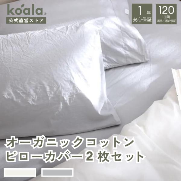 検索:枕カバー ピローカバー 2枚セット グレー フォギーグレー グレイ やわらかい 肌にやさしい オーガニック コットン 吸湿性 通気性 koala コアラ オーガニックコットン100% pillow case コアラピロー カバー コア...