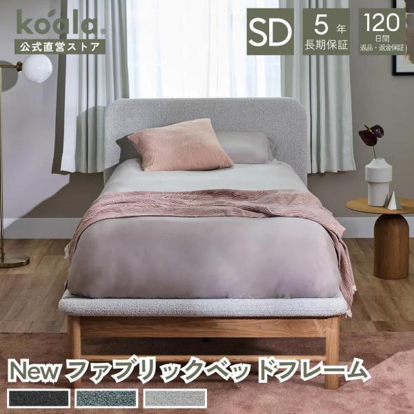 検索:コアラマットレス ベッド ベット ベッドフレーム ベットフレーム セミダブル SD 背もたれ 家具 寝具ヘッドボード ファブリック デザイン性 グッドデザイン シンプル ナチュラル  頑丈 木製 通気性抜群 天然木 無垢材 高強度 高...