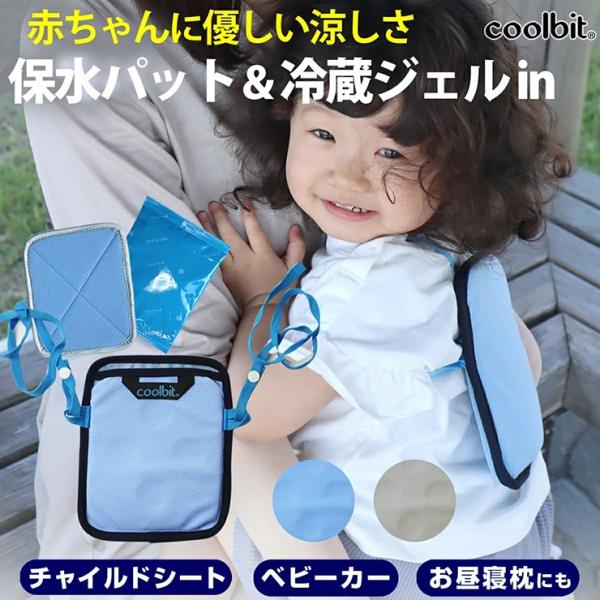 【商品名】 coolbit ベビー用保冷シート【サイズ】約140×180×10ｍｍ【重さ】約200ｇ【商品のセット内容】保冷シート本体・保冷ジェル125g×1個・吸水パット×1枚・両端の紐60cm×2本チャイルドシート 暑さ対策 暑さ対策 ...