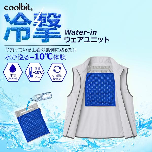 coolbit冷撃今持っている上着の内側に貼るだけ水が巡り-10℃体験！！■ユニフォームの防暑対策に真夏のスポーツ、屋外作業の団体、会社のユニフォームをヒンヤリ暑さ対策ユニフォームに大変身■気化熱冷却による自然な涼しさを実現特許申請済みの構...