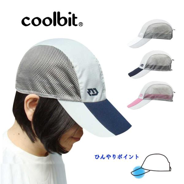 顔・おでこをナチュラルに冷やしてシャッキとクールな顔をしていたい人にピッタリの帽子！通気性抜群！この軽さで冷える構造付き！ツバ部分に高吸水繊維（ベルアオシス）組込 （この商品には日よけフラップはありません）