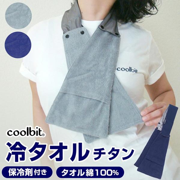 【商品名】冷える帽子・クールビット<br>冷（つめ）タオルチタン【商品番号】hcs-t4x【サイズ】タオル：長さ90cm高吸水繊維パットポケット：幅23cm 縦6cm【カラー】-GRY(グレー)-NVY(ネイビー)【素材】タオル...