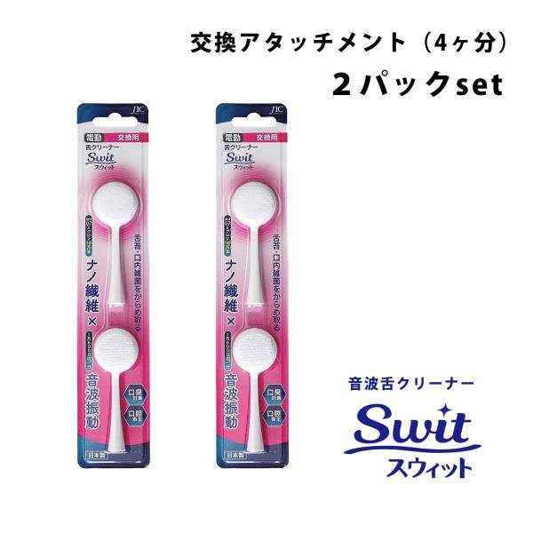【商品名】電動舌クリーナー Swit（スウィット）舌みがき用取り換えアタッチメント【商品番号】 SW-002-2PACK【セット内容】　交換用(2ヶ入り)セット（2点）のセット商品です【材質】柄の部分：PPリング部分：ポリエチレンクリーナー...