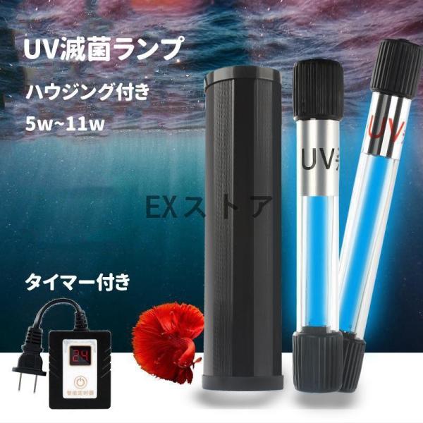 水槽 殺菌灯 UV滅菌ランプ タイマー付き 時間設定可能 ハウジング付き 水槽用 紫外線ライト 防水 養魚用 池用 緑藻を除去 水質浄化 アクアリウム