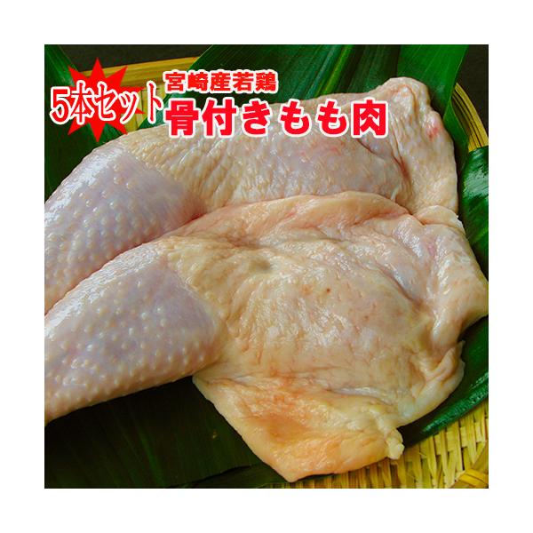 【商品詳細】●商品名：宮崎産●名　　称：若鶏骨付きもも肉●産地:宮崎産●内 容 量：骨付きもも肉5本入り●配送方法：冷凍配送※冷蔵商品と同梱の場合も冷凍配送となります●賞味期限：冷凍保存(−18度以下で)30日間●加工業者：小林養鶏株式会社...