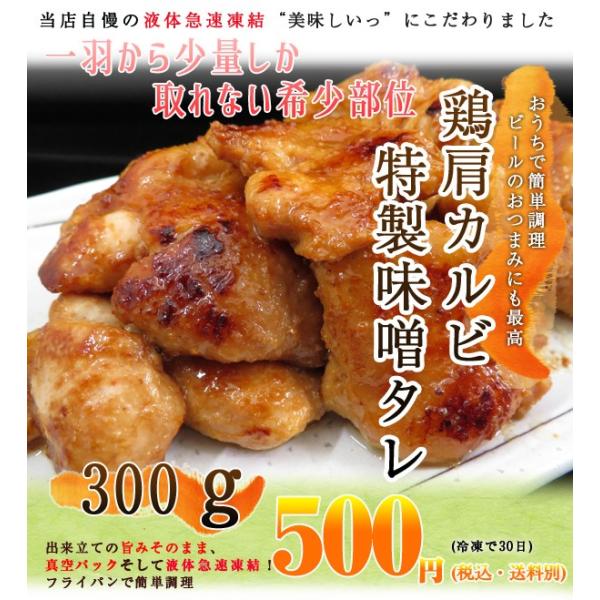 【商品詳細】●商品名：鶏肩カルビ　特製味噌だれ●名　　称：鶏肩カルビ　特製味噌だれ●産地:宮崎県●内 容 量：300ｇ●配送方法：冷凍配送※冷蔵商品と同梱の場合も冷凍配送となります●賞味期限：冷蔵保存(-18度以下)で30日間●加工業者：小...