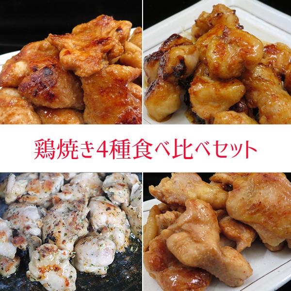 【商品詳細】●商品名：鶏焼き4種食べ比べセット●名　　称：鶏焼き4種食べ比べセット●産地:宮崎県産●内 容 量：1050ｇ（鶏もも肉 甘辛醤油300ｇ）　　　　　　　　   （肩カルビ 特製みそ300ｇ）　　　　　　　　   （ぼんじり 甘...