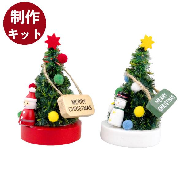 クリスマスのイベントで大活躍！ミニクリスマスツリーの制作キットです。発想次第で自由自在♪オリジナルのクリスマスツリーを制作してみてください！□完成商品サイズ：約　直径5×高さ8cm□内容：制作キット・簡易説明書