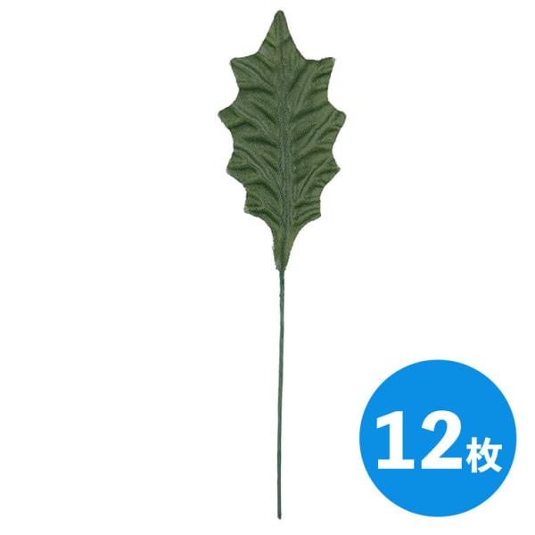 手作りハンドメイド資材用のフェイク葉です。定番柊の形で、自然に使いやすくなっています。真ん中に棒や紐を通すことも可能です♪海外から直接仕入れる事で高品質低価格を実現しています。【入り数】12枚【サイズ】直径 約2cm×高さ8cm(内葉っぱ3cm)