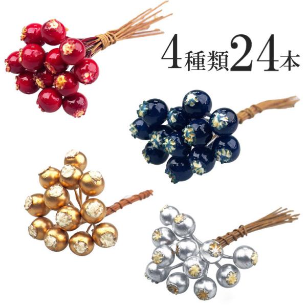 発想次第で自由自在！手芸教室やリースなどの手作り作品のワークショップなどでもご利用いただけます！海外から直接仕入れる事で高品質低価格を実現しています。□サイズ：実の直径：約8mm高さ(実含む)：約7cm素材発泡スチロール(本物の実を使用して...