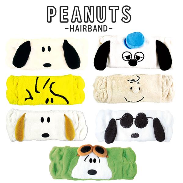 PEANUTSのヘアバンドが新登場！毎日のスキンケアやヘアアレンジを楽しく彩るアイテムファン必見！かわいくて実用的な「PEANUTS ヘアバンド」が登場しました。ふわふわの柔らかい素材で作られており、長時間つけても快適な着け心地を実現。洗顔...