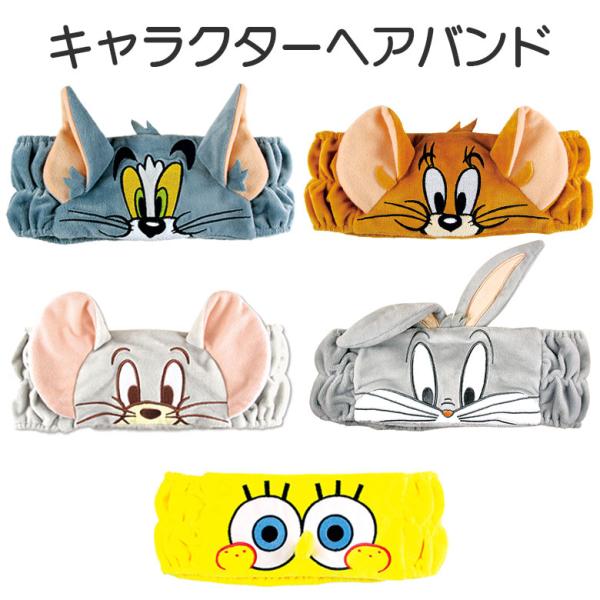 ファン必見！大人気キャラクターたちのヘアバンドが新登場！「トムとジェリー」と「スポンジボブ」、「ルーニー・テューンズ」のキャラクターがそのままヘアバンドになりました♪毎日のスキンケアやヘアアレンジを楽しく彩るアイテムです！ふわふわの柔らかい...