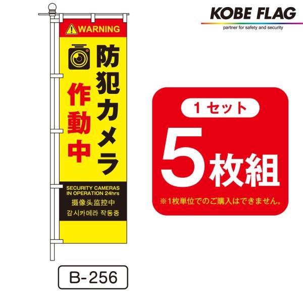 SECURITY CAMERAS IN OPERATION 24hrs（英語） ?像??控中（中国語） ?????　???（韓国語）いずれも防犯カメラ作動中の意味となります。防犯運動のぼり旗　生地：ポンジ（ポリエステル）　サイズW450×H...