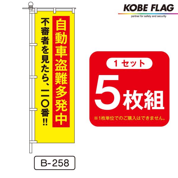 SECURITY CAMERAS IN OPERATION 24hrs（英語） ?像??控中（中国語） ????? ???（韓国語）いずれも防犯カメラ作動中の意味となります。防犯運動のぼり旗　生地：ポンジ（ポリエステル）　サイズW450×H...