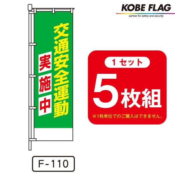 交通安全のぼり旗　生地：ポンジ（ポリエステル）　サイズW450×H1500mm　左チチ　四方ヒートカット　ポール別売り（FAXにてお見積り致します。）●名入れについて詳しくは当社ホームページhttp://www.kf-kobe.com/をご...