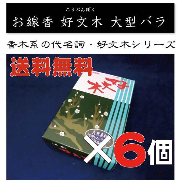 ""その名の由来は、中国の故事により「文を好む平和の花」として讃え命名された梅の美称。白檀、桂皮をはじめとする天然香料をふんだんに使用した逸品です。お得な大型バラ詰め。香木系の定番の好文木シリーズのベーシックな商品です。天然香料をふんだんに...