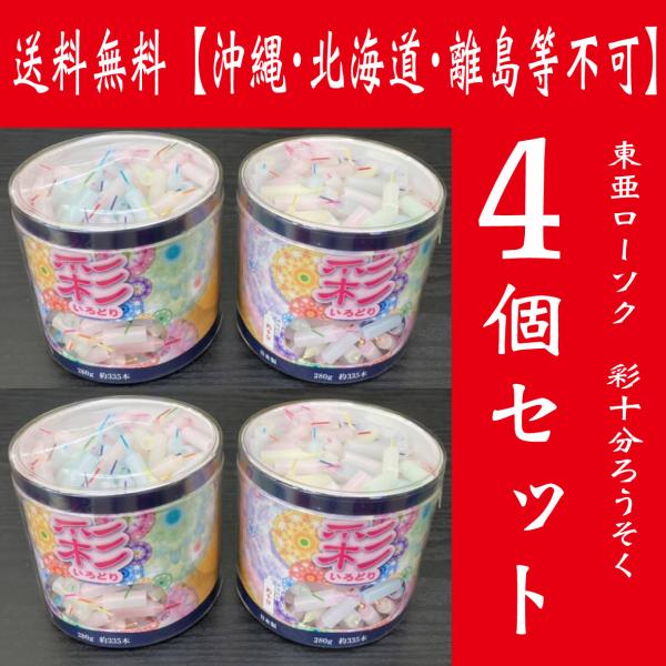 4個セットで送料無料！(一部離島・沖縄・北海道除く）安心の日本製。伝統に培われた信頼の【彩】10分ミニロウソク。安らぎと和ませる灯りはいつの世にも変わらない最高級品ローソクです。お忙しい中でも安心の燃焼時間10分。280グラム約335本入り...