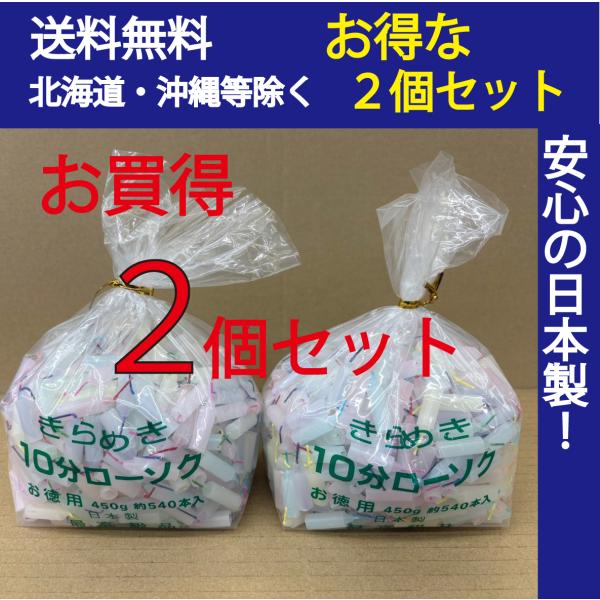 安心の日本製。伝統に培われた信頼の【きらめき】シリーズ。安らぎと和ませる灯りはいつの世にも変わらない最高級品ローソクです。安心の燃焼時間10分。安心の日本製！きらめき10分ローソクのお徳用袋450g約540本入り×2個でお買得品東亜ローソク...