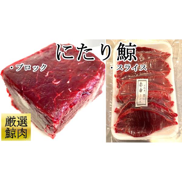 ・にたり鯨の冷凍生（生食用）鯨の赤身の中でも血が濃く肉肉しい赤身になります。生食用でお刺し身はもちろんのこと、龍田揚げ、串カツに最高です。※解凍方法　真空パックに切れ込みを入れ、空気を入れて冷蔵庫で8時間を目安に解凍してください。　真空状態...