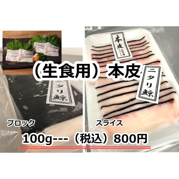 最高級　ニタリ鯨　本皮（ほんがわ）生食用鯨の本皮は体を覆う良質な脂肪層の部位になります。その中でも、ニタリ鯨の本皮（薄皮）はコリコリとした歯切れ良い食感で、お刺身で食べれる極上の本皮です。オメガ３（不飽和脂肪酸）豊富で美味しいですよ。お刺身...