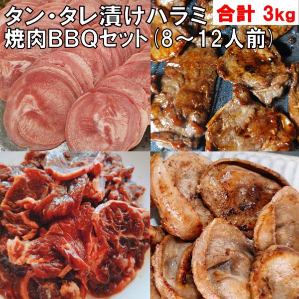 バーベキュー 食材 セット 焼肉セット 3kg BBQセット 肉 牛肉売切れ御免！急遽開催！今ならおまけを付けさせて頂きます。おまけ商品は、豚タン、海鮮セット、豚トロ、ソーセージの内１商品！この機会に是非ご賞味下さい倍量セットよりさらにお得...