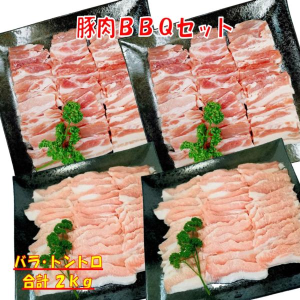 バーベキュー 食材 セット 焼肉セット 2kg BBQセット 肉 豚肉商品購入後レビューを書いて次回ご利用頂けるクーポンゲット！！セット内容豚バラスライス　６ｍｍ　　５００ｇｘ２パック　　１０００ｇ豚トロ　　　　　　　　　　５００ｇｘ２パッ...