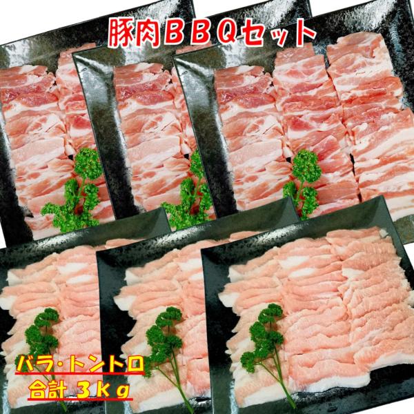 バーベキュー 食材 セット 焼肉セット 3kg BBQセット 肉 豚肉商品購入後レビューを書いて次回ご利用頂けるクーポンゲット！！セット内容豚バラスライス　６ｍｍ　５００ｇｘ３パック　　１５００ｇ豚トロ　　　　　　　　　５００ｇｘ３パック　...