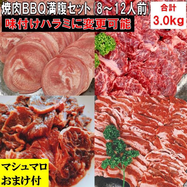 BBQセット 肉 バーベキュー 食材 セット 3kg 焼肉セット 牛肉XXLのマシュマロ１袋（10個入り）おまけ付き！売切れ御免！急遽開催！今ならおまけを付けさせて頂きます。おまけ商品は、豚タン、海鮮セット、豚トロ、ソーセージの内１商品！こ...