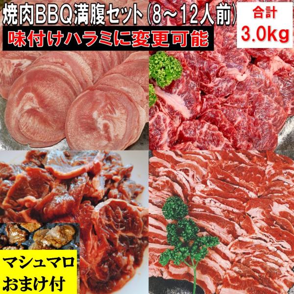 BBQセット 肉 バーベキュー 食材 セット 焼肉セット 3kg 牛肉XXLのマシュマロ１袋（10個入り）おまけ付き！（冷凍便でのお届け）売切れ御免！急遽開催！今ならおまけを付けさせて頂きます。おまけ商品は、豚タン、海鮮セット、豚トロ、ソー...