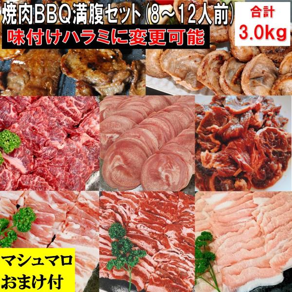 BBQセット 肉 バーベキュー 食材 セット 焼肉セット 3kg 牛肉XXLのマシュマロ１袋（10個入り）おまけ付き！（冷凍便でのお届け）売切れ御免！急遽開催！今ならおまけを付けさせて頂きます。おまけ商品は、豚タン、海鮮セット、豚トロ、ソー...