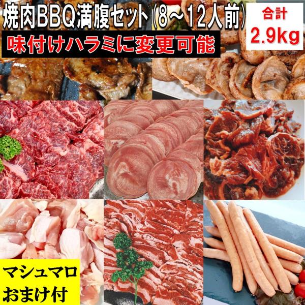 BBQセット 肉 バーベキュー 食材 セット 焼肉セット 2.9kg 牛肉XXLのマシュマロ１袋（10個入り）おまけ付き！（冷凍便でのお届け）売切れ御免！急遽開催！今ならおまけを付けさせて頂きます。おまけ商品は、豚タン、海鮮セット、豚トロ、...
