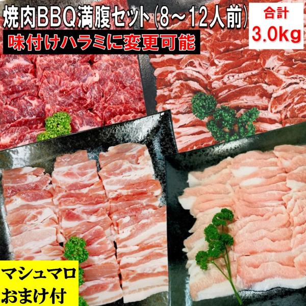 BBQセット 肉 バーベキュー 食材 セット 焼肉セット 3kg 牛肉XXLのマシュマロ１袋（10個入り）おまけ付き！（冷凍便でのお届け）売切れ御免！急遽開催！今ならおまけを付けさせて頂きます。おまけ商品は、豚タン、海鮮セット、豚トロ、ソー...